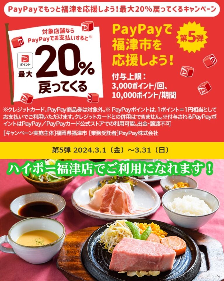 【ハイポー福津店のみ】PayPay20％ポイントバックキャンペーン(3/1～3/31) | ログハウス レストラン ハイポー｜宗像市＆福津市の飲食店｜ステーキ・ハンバーグ・生ハムのお店